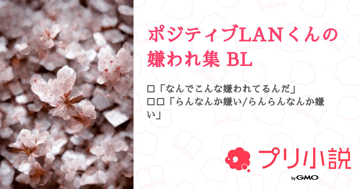 第3話：#2 暇72×LAN 🔞（ポジティブLANくんの嫌われ集 BL）｜無料スマホ夢小説ならプリ小説 byGMO